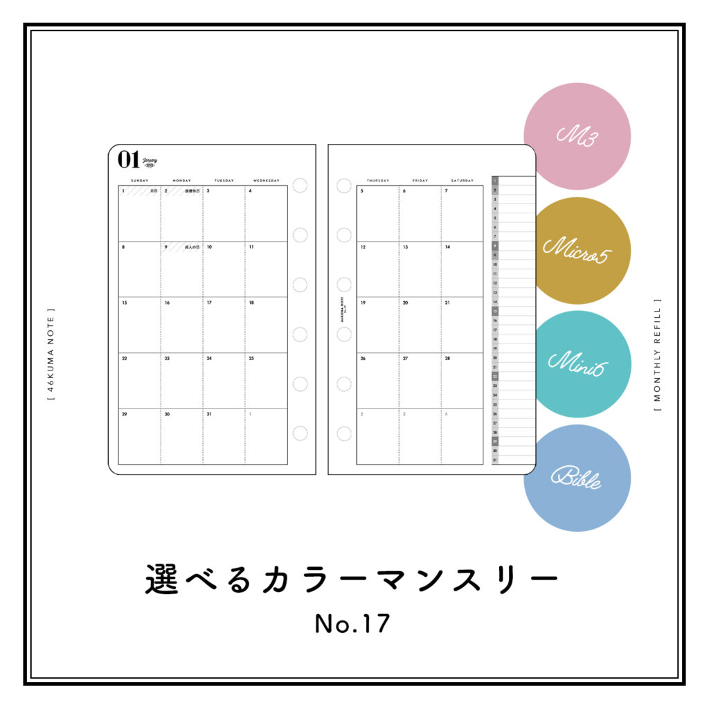 No.17 選べるカラーマンスリー – 46KUMA NOTE