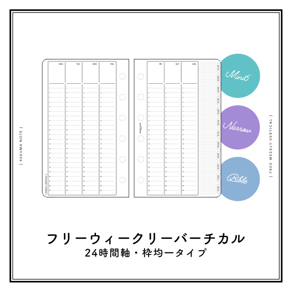 No.25 フリーウィークリーバーチカル（土日重視タイプ） – 46KUMA NOTE